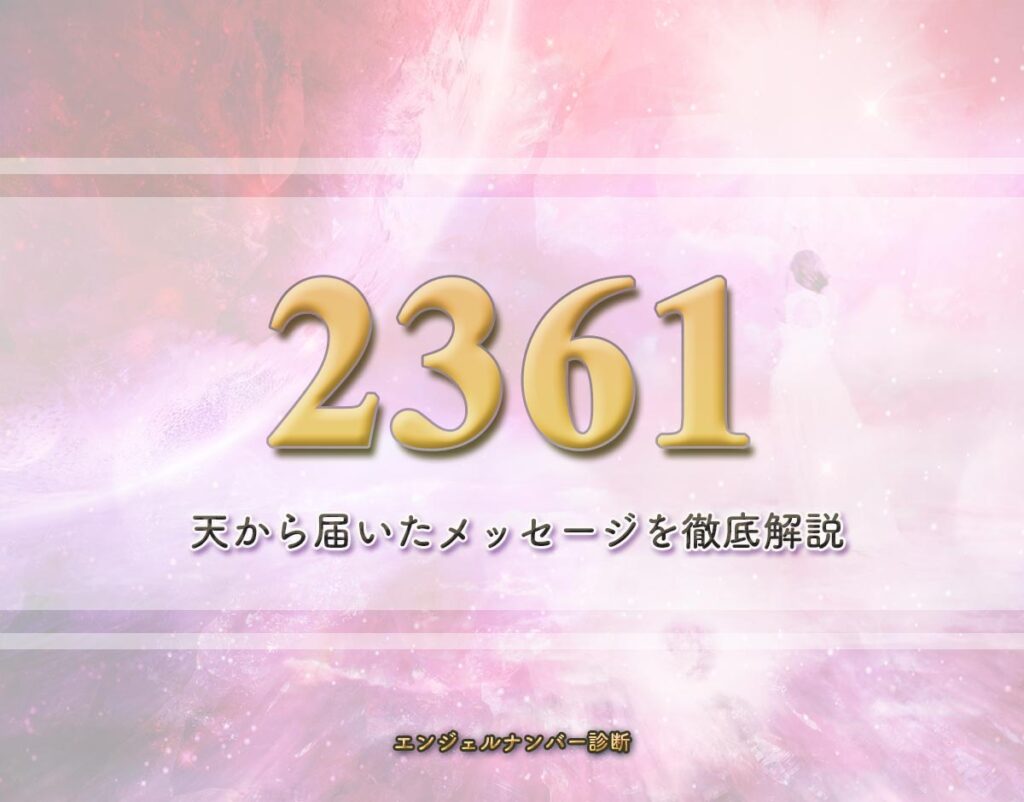エンジェルナンバー「2361」の意味・状況別の恋愛の動向、仕事やお金、スピリチュアルメッセージまで解釈 | エンジェルナンバー診断