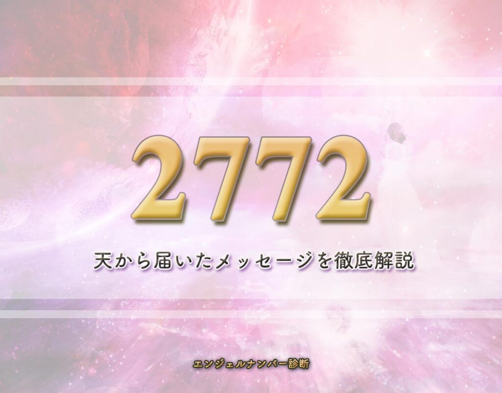 エンジェルナンバー「2772」の意味・状況別の恋愛の動向、仕事やお金、スピリチュアルメッセージまで解釈 | エンジェルナンバー診断