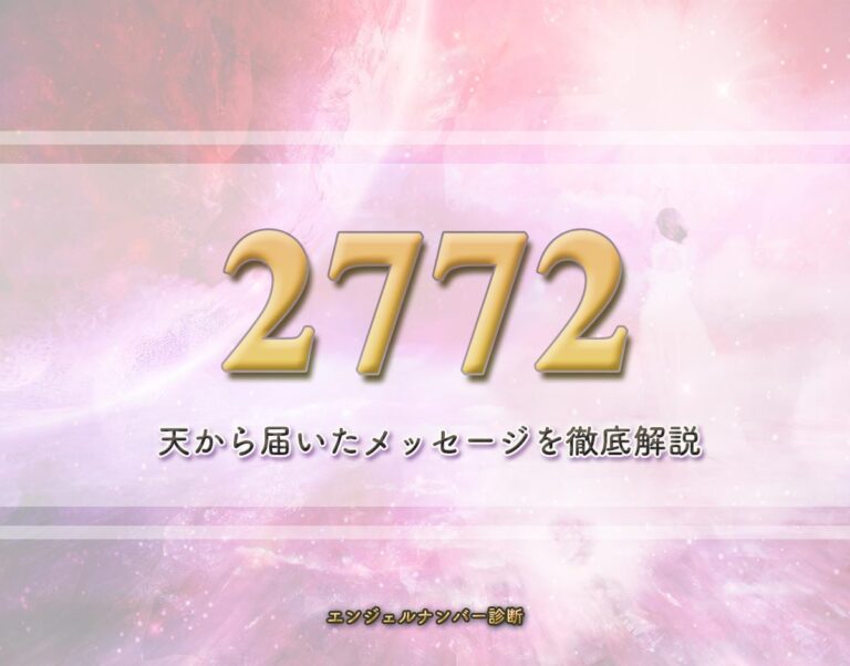 エンジェルナンバー「2772」の意味・状況別の恋愛の動向、仕事やお金、スピリチュアルメッセージまで解釈 | エンジェルナンバー診断