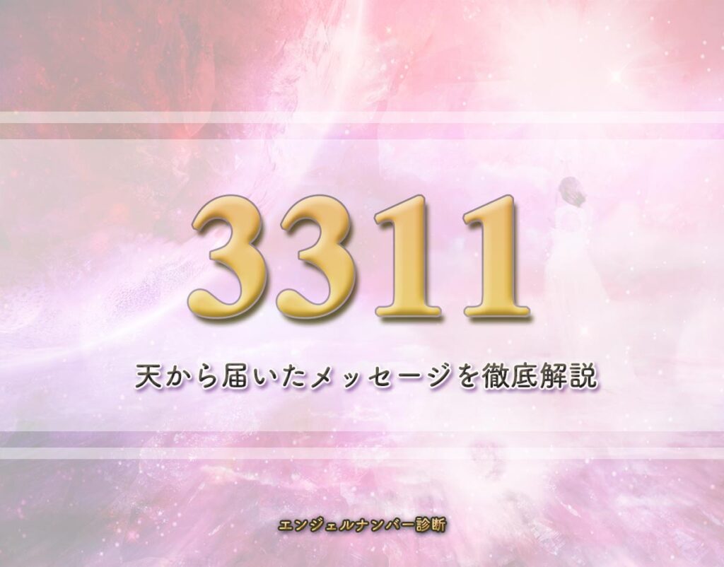 エンジェルナンバー「3311」の意味・状況別の恋愛の動向、仕事やお金、スピリチュアルメッセージまで解釈 | エンジェルナンバー診断