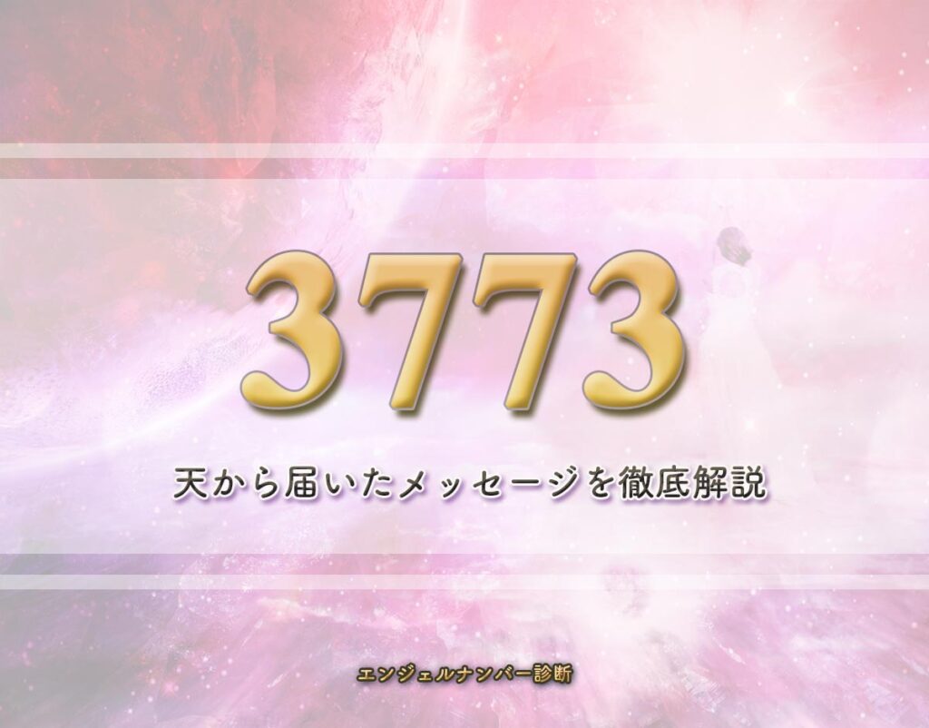 エンジェルナンバー「3773」の意味・状況別の恋愛の動向、仕事やお金、スピリチュアルメッセージまで解釈 | エンジェルナンバー診断