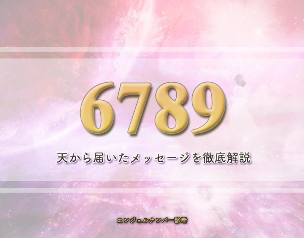 エンジェルナンバー「6789」の意味・恋愛の動向、仕事やお金、スピリチュアルメッセージまで解釈 | エンジェルナンバー診断