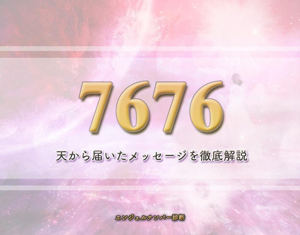 エンジェルナンバー「7676」の意味・恋愛の動向、仕事やお金、スピリチュアルメッセージまで解釈 | エンジェルナンバー診断