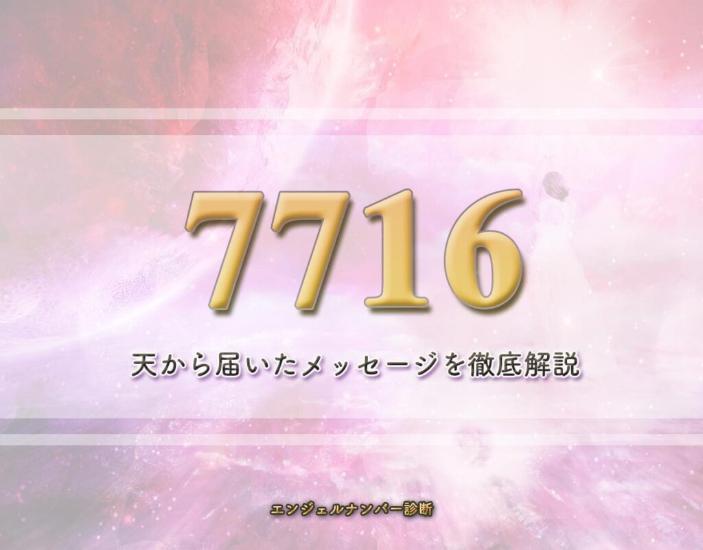 エンジェルナンバー「7716」の意味・恋愛の動向、仕事やお金、スピリチュアルメッセージまで解釈 | エンジェルナンバー診断