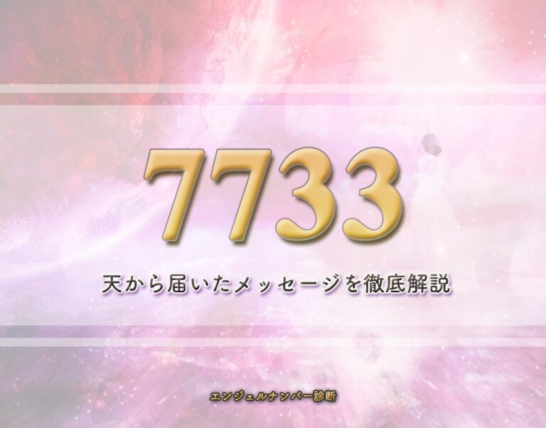 エンジェルナンバー「7733」の意味・恋愛の動向、仕事やお金、スピリチュアルメッセージまで解釈 | エンジェルナンバー診断
