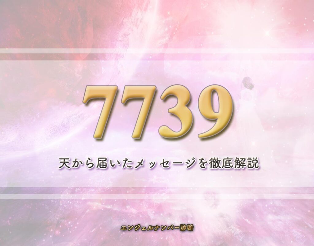 エンジェルナンバー「7739」の意味・恋愛の動向、仕事やお金、スピリチュアルメッセージまで解釈 | エンジェルナンバー診断