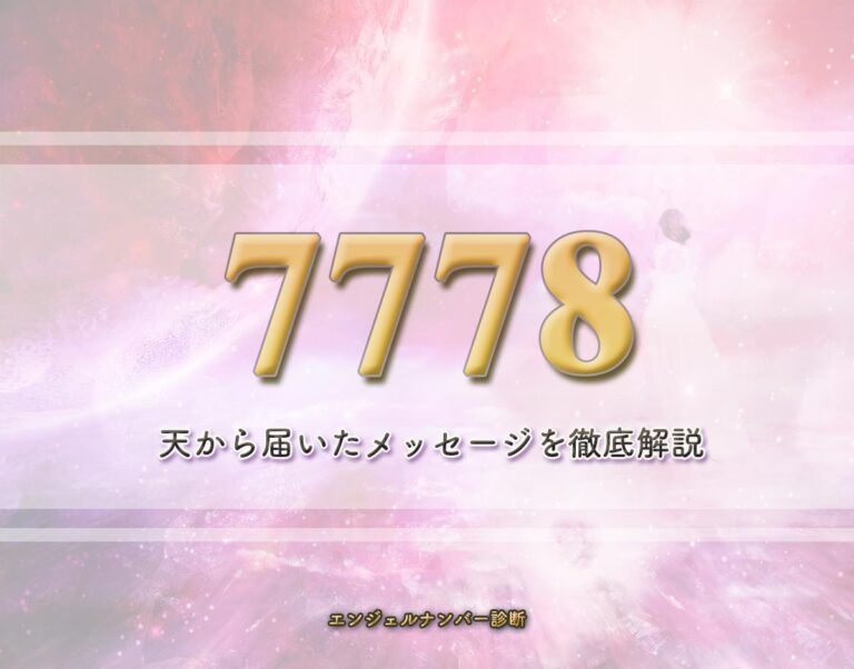 エンジェルナンバー「7778」の意味・恋愛の動向、仕事やお金、スピリチュアルメッセージまで解釈 | エンジェルナンバー診断