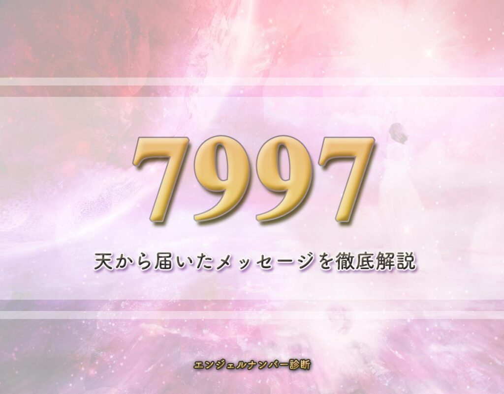 エンジェルナンバー「7997」の意味・恋愛の動向、仕事やお金、スピリチュアルメッセージまで解釈 | エンジェルナンバー診断