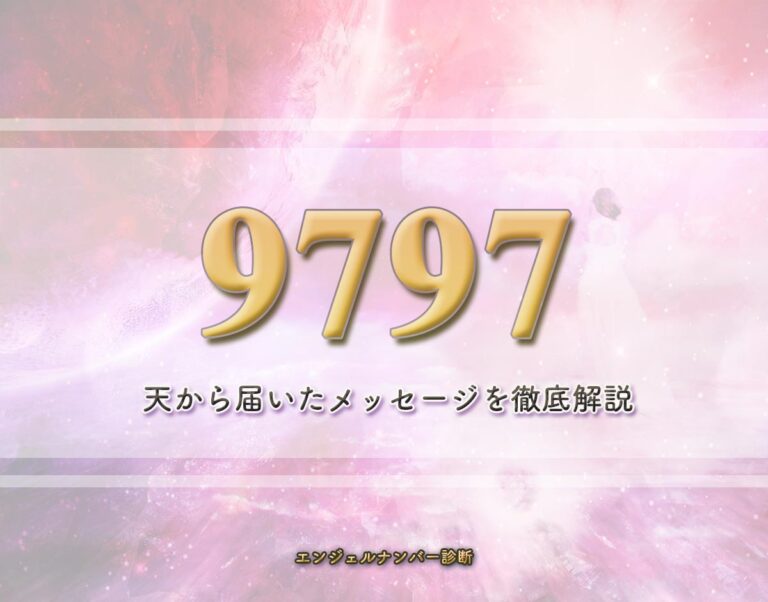 エンジェルナンバー「9797」の意味・恋愛の動向、仕事やお金、スピリチュアルメッセージまで解釈 | エンジェルナンバー診断