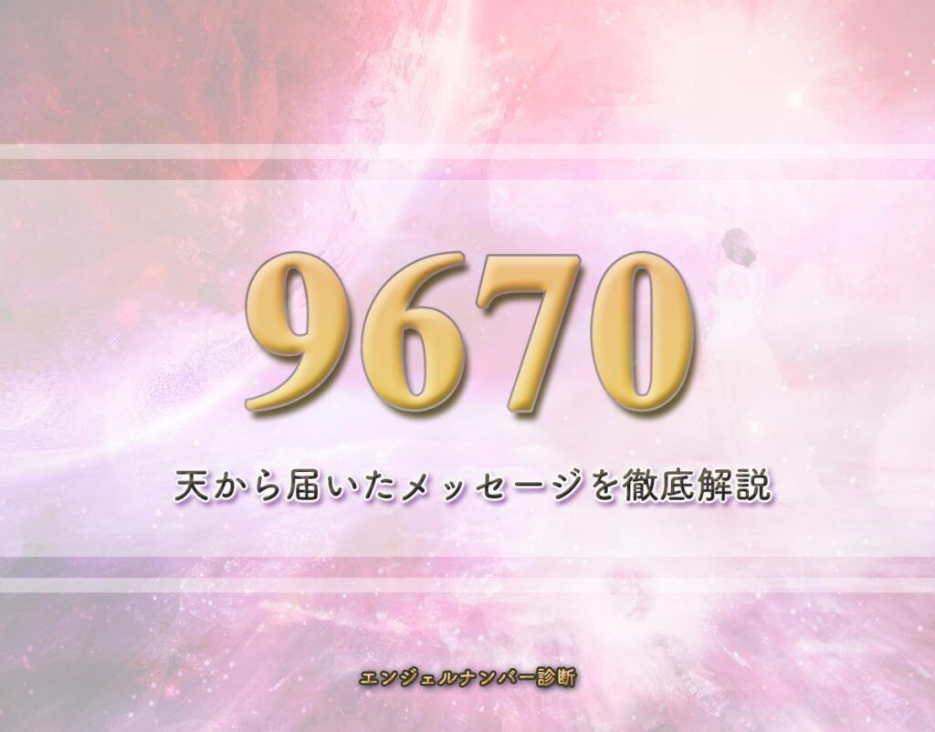 エンジェルナンバー「9670」の意味・恋愛の動向、仕事やお金、スピリチュアルメッセージまで解釈 | エンジェルナンバー診断